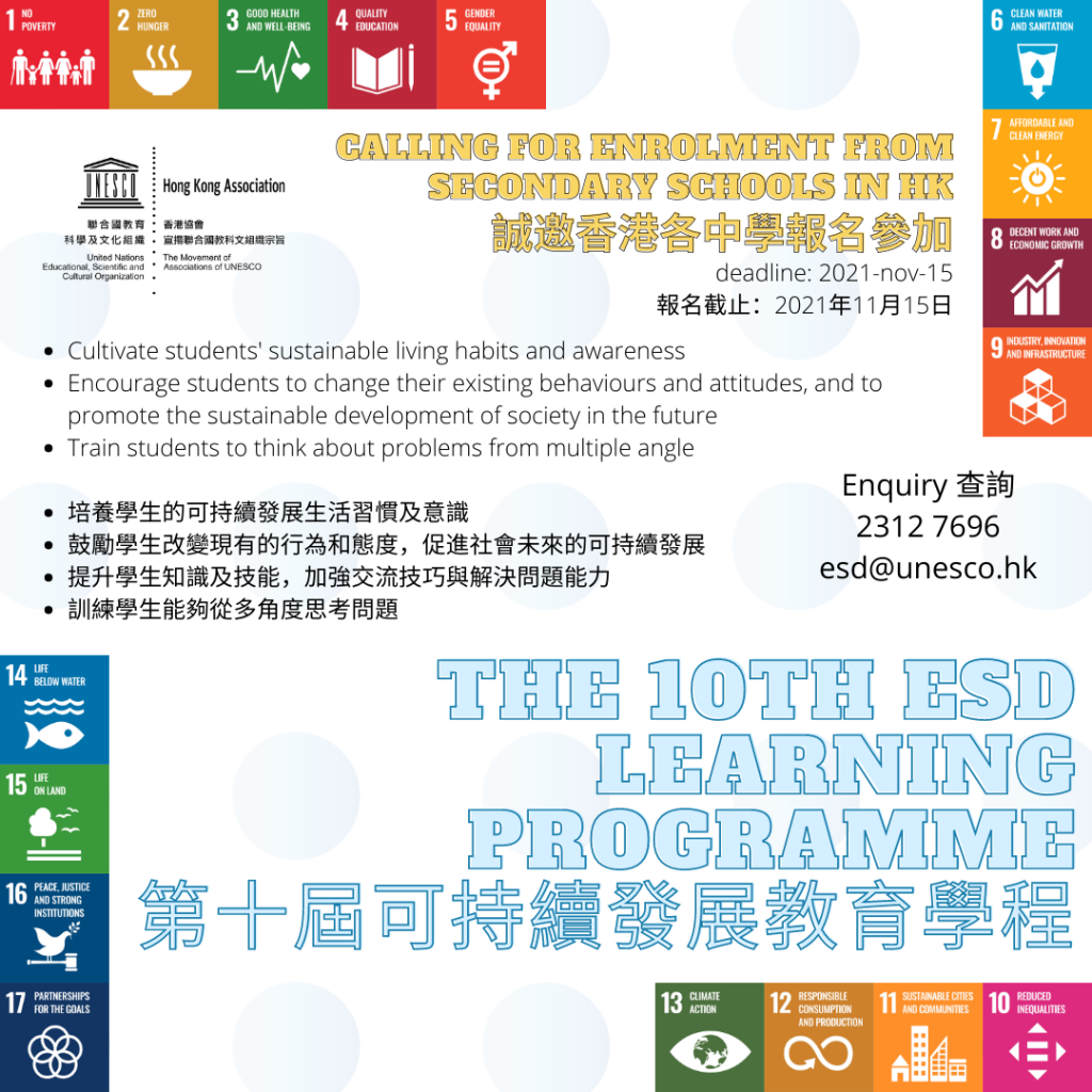 The 10th ESD Learning Program『第十屆可持續發展教育學程』項目