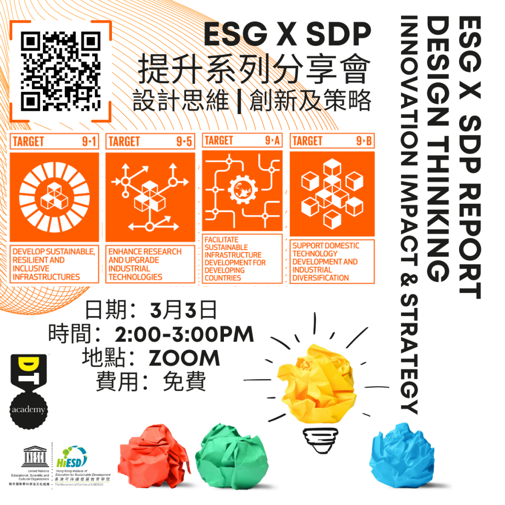 香港可持續發展教育學院 HK Institute of ESD
