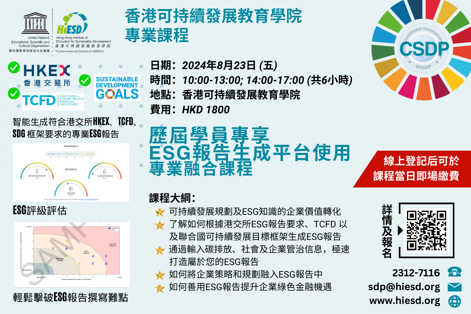 ESG x SDG 報告生成平台課程 (HC019-202408)