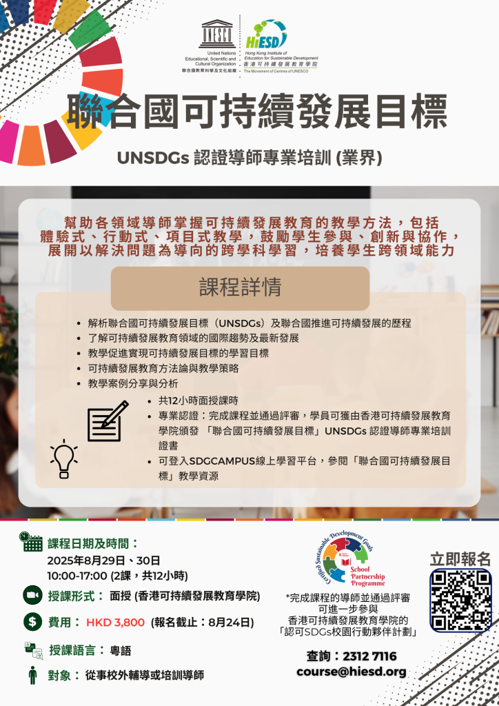 『聯合國可持續發展目標』認證導師專業培訓 (業界)